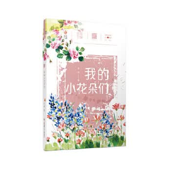 自然笔记(第二辑)：我的小花朵们