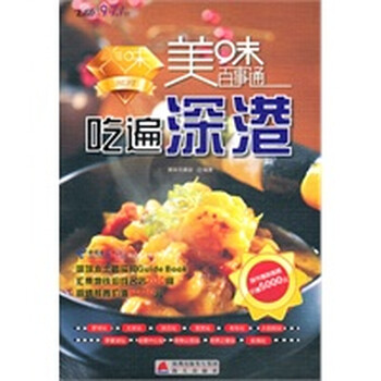 美味百事通 吃遍深港