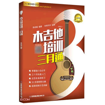 正版 木吉他培训三月通9787504775405