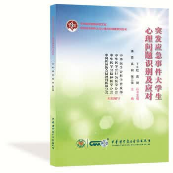 突发应急事件大学生心理问题识别及应对