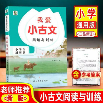 我爱小古文文言文阅读与训练小学六年级毕业升初中总复习辅导 我爱小古文【阅读与训练】