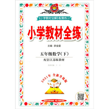 小学教材全练 五年级数学下 苏教版 适用于2022春 配套夹册练习题、提提实用