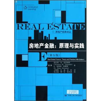 房地产经典译丛:房地产金融 原理与实践(第5版)