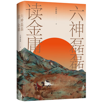 六神磊磊读金庸 看金庸觉得江湖远 神雕侠侣射雕英雄传天龙八部等赏析解析金庸武侠小说