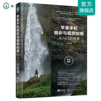 苹果手机摄影与视频拍摄从入门到精通
