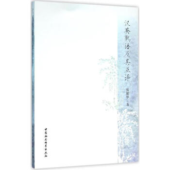 汉英熟语及其互译