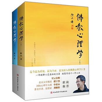佛教心理学（套装上下册）  陈兵 著 佛教与心理学 佛家书籍佛家经典佛家经书禅宗经典禅宗书籍