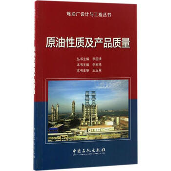 原油性质及产品质量