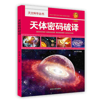 [按需印刷]天体密码破译