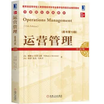 运营管理 原书第 13版 中国版 威廉 J 史蒂文森  张群 张杰 马风才 华章国 际经典教材