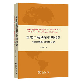 寻求自然秩序中的和谐：中国传统法律文化研究
