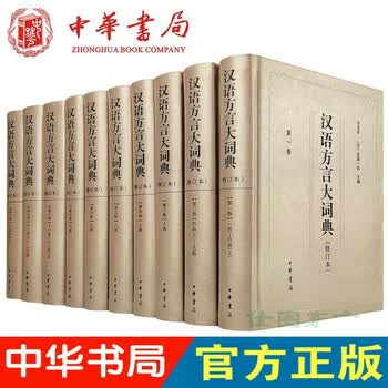 汉语方言大词典 修订本全十册（精装）许宝华 宫田一郎 主编 中华书局