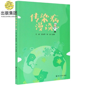 传染病漫谈