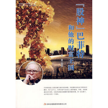 “股神”巴菲特和他的财富王国 陈曲著