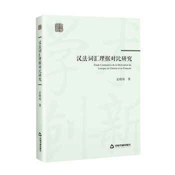 创新学术— 汉法词汇理据对比研究 孟晓琦