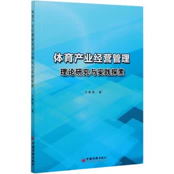体育产业经营管理理论研究与实践探索
