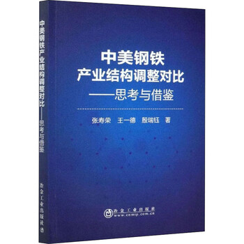 中美钢铁产业结构调整对比——思考与借鉴