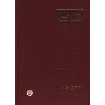 中国国家标准汇编 2008年修订－99