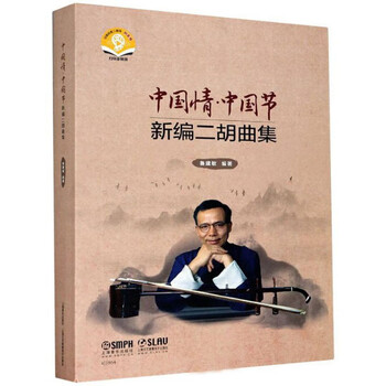 中国情.中国节-新编二胡曲集(全三册）9787552320329