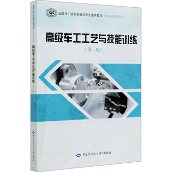 高级车工工艺与技能训练(第3版) 图书