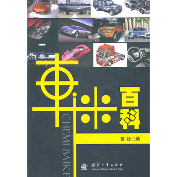车迷百科 曾壮 国防工业出版社