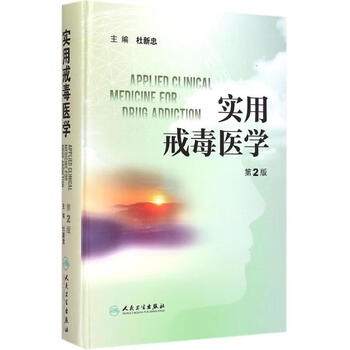 实用戒毒医学(第2版)