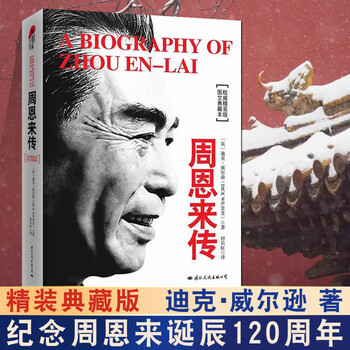 周恩来传 精装典藏版 迪克威尔逊著 从外国学者的视角全面生动地讲述了周恩来波澜起伏的一生精装珍藏全译