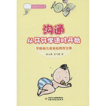 沟通从牙牙学语时开始