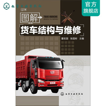 图解货车结构与维修