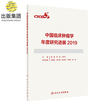 中国临床肿瘤学年度研究进展2019