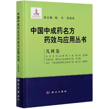 中国中成药名方药效与应用丛书(儿科卷)(精)