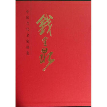 钱金泉 钱金泉 绘 作 书籍