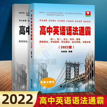 高中英语语法通霸2022版大全高一高二高三高考专项训练全解复习书面表达短文改错填空选择短文赢在作文专练浙大优学真题备考 2022版高中英语语法通霸