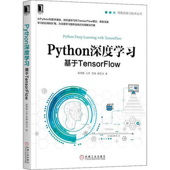 Python深度学习 基于TensorFlow 吴茂贵 等  书籍