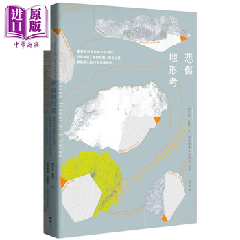 悲伤地形考 忧伤时到这些地方去旅行 空间制图忧郁地图无名记忆献给旅人的24则地理传奇台版 达米恩鲁德