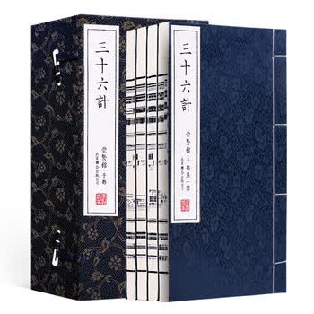 三十六计（崇贤馆藏书 一函四册）