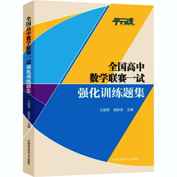 全国高中数学联赛一试强化训练题集