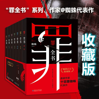 【立减包邮】守夜者4法医秦明 罪全书十宗罪全套蜘蛛123456前传全7册盗墓笔记白夜行东野圭吾 【罪全书7册全套】新版