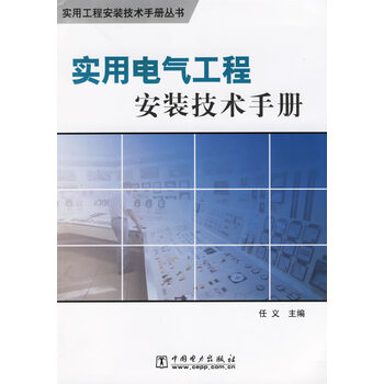 正版图书 实用电气工程安装技术手 仁义 中国电力出版社 00