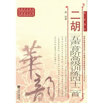 包邮：二胡五声音阶训练四十二-简.线谱版 音乐 二胡奏法高等学校教材  图书