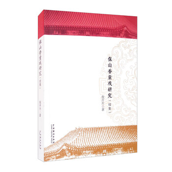 保山香童戏研究（续集）