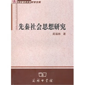 先秦社会思想研究【正版图书】