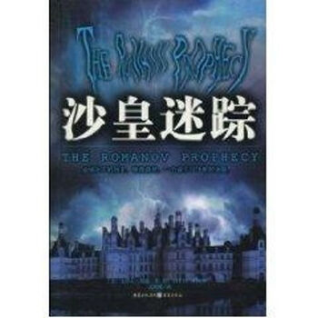 沙皇迷踪 (美) 史蒂夫·贝瑞 作 书籍