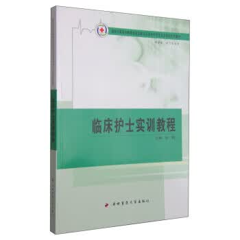临床护士实训教程【正版图书】