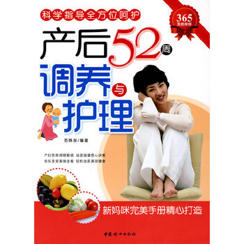   产后52周调养与护理9787512700383中国妇女