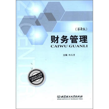 财务管理-(第2版) 胡志勇 管理 9787564053147