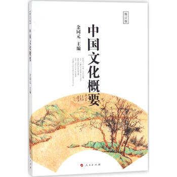 中国文化概要(修订版) 余同元 主编 书籍