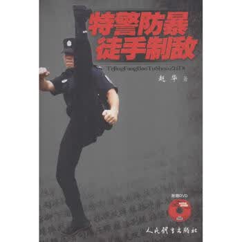 特警防暴 徒手制敌 赵华  书籍