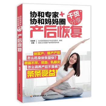 包邮：协和专家+协和妈妈圈干货分享:产后恢复育儿  图书