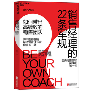 销售经理的22条军规如何带出高绩效的销售团队仲崇玉著北京联合出版公司【新华书店，售后无忧】